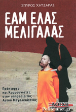 Εαμ Ελας Μελιγαλας // Πρακτορες Και Κομμουνιστες Στην Υπηρεσια Της ...