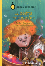 Η ΣΟΥΠΑ ΤΗΣ ΣΟΦΙΑΣ - ΚΥΡΙΑΚΟΥ ΦΑΙΔΩΝ - Βιβλιοπωλείο Πολιτεία
