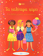 ΤΑ ΚΑΛΥΤΕΡΑ ΠΑΡΤΙ // ΕΝΑ ΒΙΒΛΙΟ ΓΕΜΑΤΟ ΑΥΤΟΚΟΛΛΗΤΑ - WATT FIONA ...