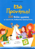 Εδω Προνηπιο! // 100 Φυλλα Εργασιας Με Πρωτοτυπες Διαθεματικες ...