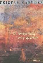 Οι Αναμνησεις Ενος Τρελου - Flaubert Gustave - Βιβλιοπωλείο Πολιτεία