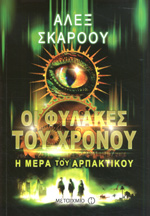 Η ΜΕΡΑ ΤΟΥ ΑΡΠΑΚΤΙΚΟΥ // ΟΙ ΦΥΛΑΚΕΣ ΤΟΥ ΧΡΟΝΟΥ (ΔΕΥΤΕΡΟ ΒΙΒΛΙΟ ...
