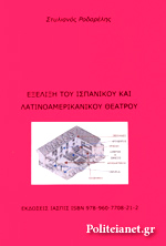 ΕΞΕΛΙΞΗ ΤΟΥ ΙΣΠΑΝΙΚΟΥ ΚΑΙ ΛΑΤΙΝΟΑΜΕΡΙΚΑΝΙΚΟΥ ΘΕΑΤΡΟΥ - ΡΟΔΑΡΕΛΛΗΣ ...