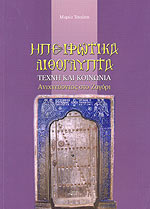 ΗΠΕΙΡΩΤΙΚΑ ΛΙΘΟΓΛΥΠΤΑ // ΤΕΧΝΗ ΚΑΙ ΚΟΙΝΩΝΙΑ - ΑΝΙΧΝΕΥΟΝΤΑΣ ΣΤΟ ΖΑΓΟΡΙ ...