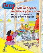 ΓΙΑΤΙ ΟΙ ΠΟΡΤΕΣ ΑΝΟΙΓΟΥΝ ΜΟΝΕΣ ΤΟΥΣ; // ΚΑΙ ΑΛΛΕΣ ΕΡΩΤΗΣΕΙΣ ΓΙΑ ΤΟ ...