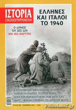 ΙΣΤΟΡΙΑ ΕΙΚΟΝΟΓΡΑΦΗΜΕΝΗ, ΤΕΥΧΟΣ 605, ΝΟΕΜΒΡΙΟΣ 2018 // ΕΛΛΗΝΕΣ ΚΑΙ ...