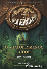 Ο ΑΠΑΓΟΡΕΥΜΕΝΟΣ ΛΙΘΟΣ // Η ΚΛΗΡΟΝΟΜΙΑ ΤΟΥ ΚΟΠΕΡΝΙΚΟΥ (ΠΡΩΤΟ ΒΙΒΛΙΟ ...