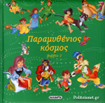 ΠΑΡΑΜΥΘΕΝΙΟΣ ΚΟΣΜΟΣ (ΔΕΥΤΕΡΟ ΒΙΒΛΙΟ) - Βιβλιοπωλείο Πολιτεία