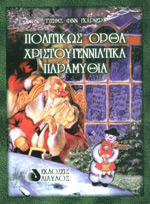 Πολιτικως Ορθα Χριστουγεννιατικα Παραμυθια - Garner James-finn ...
