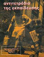 ΑΝΤΙΤΕΤΡΑΔΙΑ ΤΗΣ ΕΚΠΑΙΔΕΥΣΗΣ ΤΕΥΧΟΣ 70 - Βιβλιοπωλείο Πολιτεία