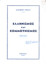 Ελληνισμος Και Κομμουνισμος - Προκος Ελευθεριος - Βιβλιοπωλείο Πολιτεία