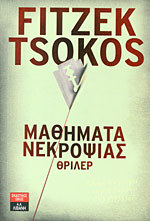 Μαθηματα Νεκροψιας - Fitzek Sebastian - Βιβλιοπωλείο Πολιτεία