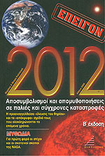 2012 - Αποσυμβολισμοι Και Απομυθοποιησεις Σε Παλιες Και Συγχρονες ...