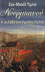 Η ΣΚΛΑΒΑ ΤΗΣ ΥΨΗΛΗΣ ΠΥΛΗΣ (ΚΛΑΣΙΚΑ ΑΣΗΜΕΝΙΑ) // ΝΟΥΡΜΠΑΝΟΥ (ΠΡΩΤΟ ...