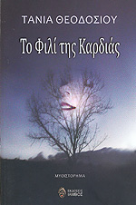Το Φιλι Της Καρδιας - Θεοδοσιου Τανια - Βιβλιοπωλείο Πολιτεία
