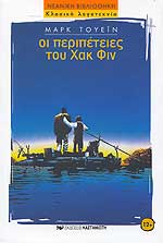 Οι Περιπετειες Του Χακ Φιν - Twain Mark - Βιβλιοπωλείο Πολιτεία