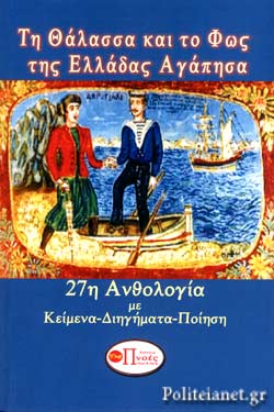 Τη Θαλασσα Και Το Φως Της Ελλαδας Αγαπησα // 27η Ανθολογια Με Κειμενα ...