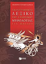 Εικονογραφημενο Λεξικο Της Ελληνικης Μυθολογιας Για Παιδια - Τσοτακου ...