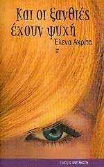 Και Οι Ξανθιες Εχουν Ψυχη - Ακριτα Ελενα - Βιβλιοπωλείο Πολιτεία