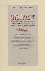 Μυστρας // Λιθοι Λαλεοντες Και Κεραμοι Ηχουντες Απο Τις Σελιδες ...