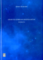 Οταν Το Συμπαν Διαστελλεται - Κακακη Ξενια - Βιβλιοπωλείο Πολιτεία