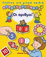 Οι Αριθμοι // Αυτοκολλητακια 3 - Βιβλιοπωλείο Πολιτεία