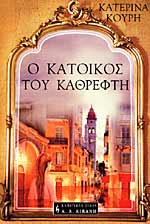 Ο Κατοικος Του Καθρεφτη - Κουρη Κατερινα - Βιβλιοπωλείο Πολιτεία