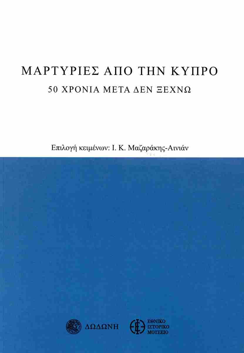 Μαρτυρίες από την Κύπρο - 50 χρόνια μετά δεν ξεχνώ - Βιβλιοπωλείο Πολιτεία