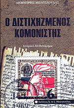 Ο Διστιχηζμενος Κομονιστης - Μπατσιουλας Δημητρης - Βιβλιοπωλείο Πολιτεία