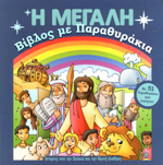 Η ΜΕΓΑΛΗ ΒΙΒΛΟΣ ΜΕ ΠΑΡΑΘΥΡΑΚΙΑ // ΜΕ 51 ΠΑΡΑΘΥΡΑΚΙΑ ΠΟΥ ΑΝΟΙΓΟΥΝ ...