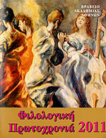 ΦΙΛΟΛΟΓΙΚΗ ΠΡΩΤΟΧΡΟΝΙΑ 2011 (ΤΟΜΟΣ ΕΞΗΚΟΣΤΟΣ ΟΓΔΟΟΣ) - Βιβλιοπωλείο ...