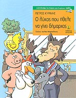 Ο Λυκος Που Ηθελε Να Γινει Δημαρχος - Κυριμης Πετρος - Βιβλιοπωλείο ...