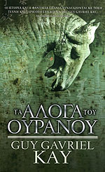 ΤΑ ΑΛΟΓΑ ΤΟΥ ΟΥΡΑΝΟΥ - KAY GUY-GAVRIEL - Βιβλιοπωλείο Πολιτεία