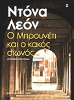 Ο ΜΠΡΟΥΝΕΤΙ ΚΑΙ Ο ΚΑΚΟΣ ΟΙΩΝΟΣ - LEON DONNA - Βιβλιοπωλείο Πολιτεία