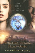 Πολη Των Οστων // Θανασιμα Εργαλεια (πρωτο Βιβλιο) - Clare Cassandra ...