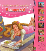 Ραπουνζελ // Παταω Και Ακουω Παραμυθια - Βιβλιοπωλείο Πολιτεία