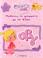 Μαθαινω Τα Γραμματα Με Τη Χλοη - Ταυρη Μαρω - Βιβλιοπωλείο Πολιτεία