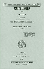 ΑΣΜΑΤΑ ΔΗΜΟΤΙΚΑ ΤΗΣ ΕΛΛΑΔΟΣ - ΖΑΜΠΕΛΙΟΣ ΣΠΥΡΙΔΩΝ - Βιβλιοπωλείο Πολιτεία