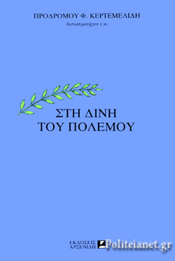 Στη Δινη Του Πολεμου - Κερτεμελιδης Προδρομος - Βιβλιοπωλείο Πολιτεία