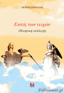 Εκτος Των Τειχων // (ποιητικη Συλλογη) - Στεριωτης Πετρος ...
