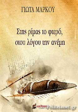 Στης Ριμας Το Φτερο, Στου Λογου Την Ανεμη - Μαρκου Γιωτα - Βιβλιοπωλείο ...