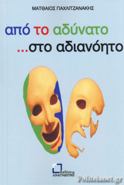 ΑΠΟ ΤΟ ΑΔΥΝΑΤΟ ...ΣΤΟ ΑΔΙΑΝΟΗΤΟ - ΠΑΧΛΙΤΖΑΝΑΚΗΣ ΜΑΤΘΑΙΟΣ - Βιβλιοπωλείο ...