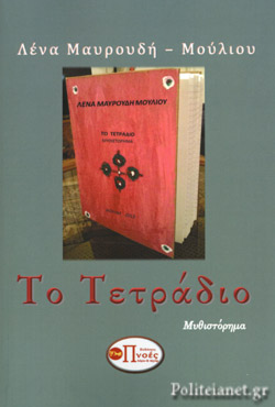 ΤΟ ΤΕΤΡΑΔΙΟ - Βιβλιοπωλείο Πολιτεία