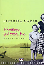 ΕΛΕΥΘΕΡΟΙ ΦΥΛΑΚΙΣΜΕΝΟΙ - ΜΑΚΡΗ ΒΙΚΤΩΡΙΑ - Βιβλιοπωλείο Πολιτεία