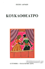 ΚΟΥΚΛΟΘΕΑΤΡΟ - ΔΑΡΑΚΗ ΠΕΠΗ - Βιβλιοπωλείο Πολιτεία