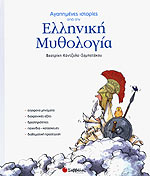 Αγαπημενες Ιστοριες Απο Την Ελληνικη Μυθολογια // Συγχρονα Μηνυματα ...