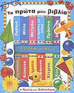 ΤΑ ΠΡΩΤΑ ΜΟΥ ΒΙΒΛΙΑ - Βιβλιοπωλείο Πολιτεία