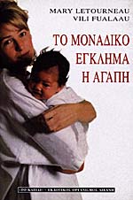 ΤΟ ΜΟΝΑΔΙΚΟ ΕΓΚΛΗΜΑ Η ΑΓΑΠΗ - FUALAAU VILI - Βιβλιοπωλείο Πολιτεία
