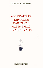 Μη Σκαψετε Παρακαλω Εδω Ειναι Θαμμενος Ενας Σκυλος - Ψαλτης Κ. Γιωργος ...