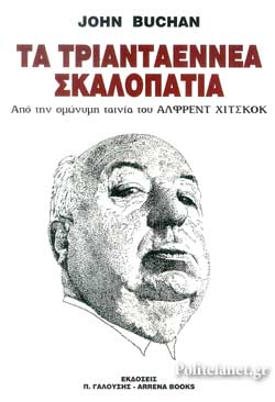 ΤΑ ΤΡΙΑΝΤΑΕΝΝΕΑ ΣΚΑΛΟΠΑΤΙΑ // ΑΠΟ ΤΗΝ ΟΜΩΝΥΜΗ ΤΑΙΝΙΑ ΤΟΥ ΑΛΦΡΕΝΤ ...
